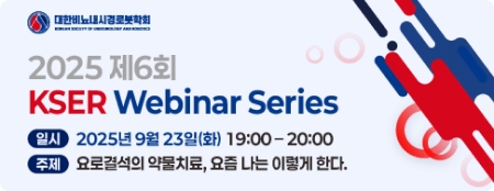 대한비뇨내시경로봇학회(KSER)